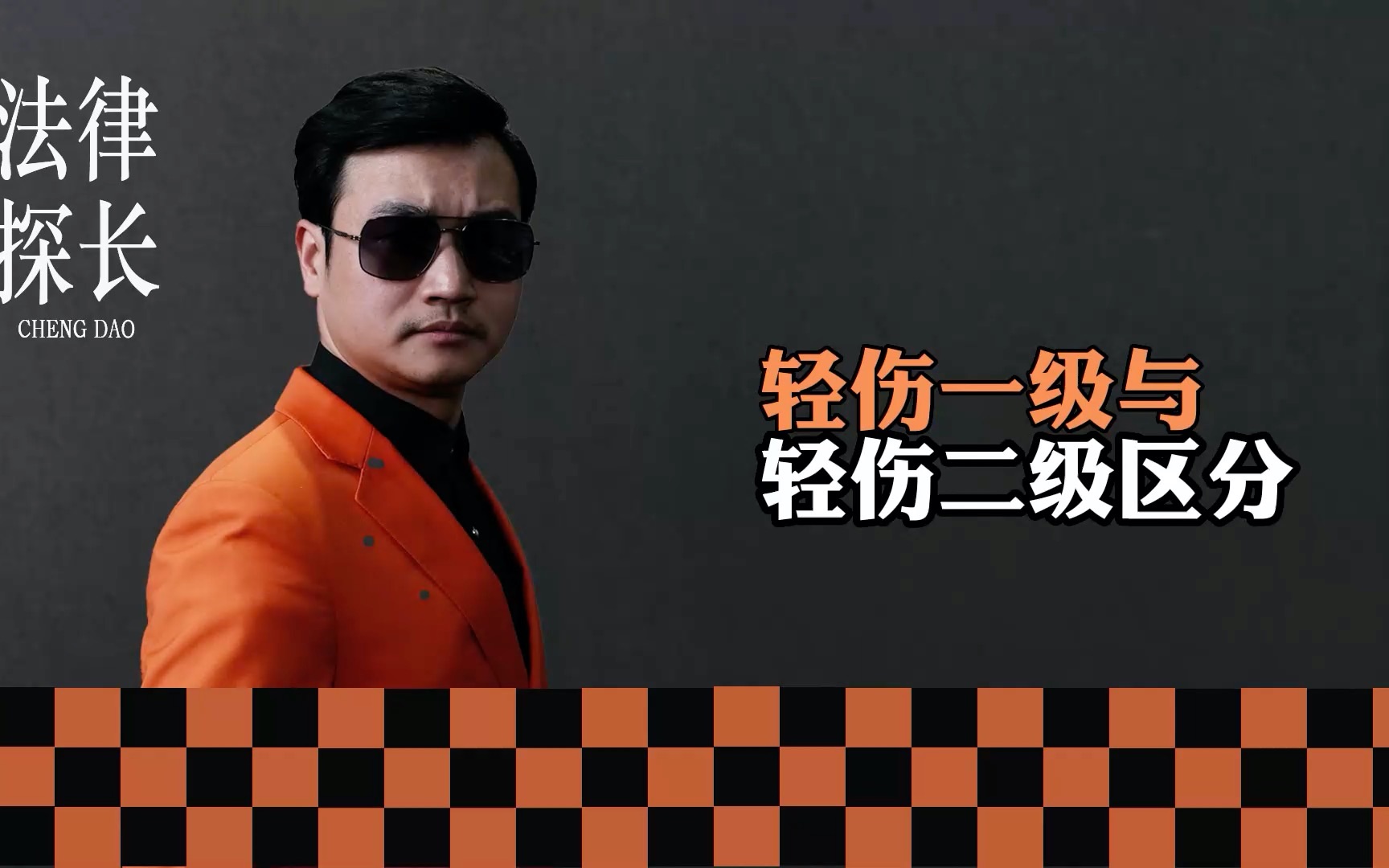 故意伤害罪轻伤一级与二级的区别