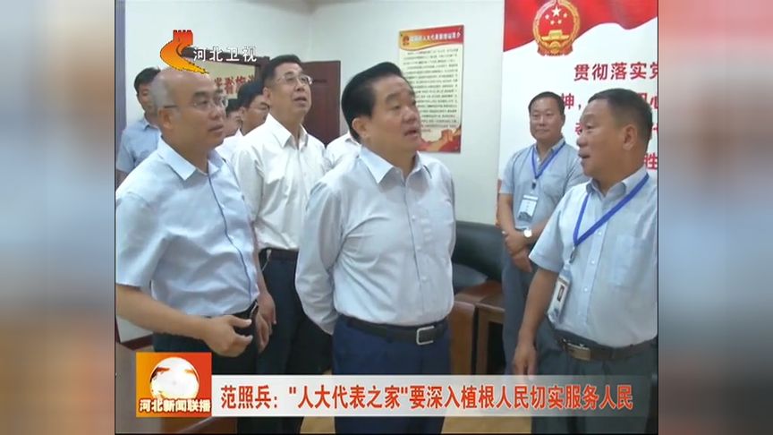范照兵:“人大代表之家”要深入植根人民切实服务人民