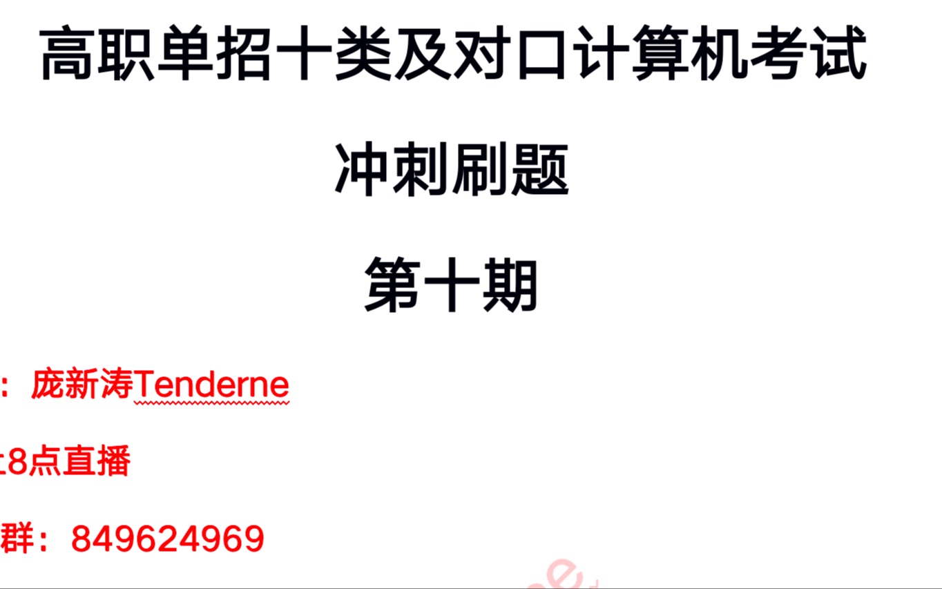 河北省高职单招十类计算机考试 冲刺试题刷题(全国通用)——庞新涛(...
