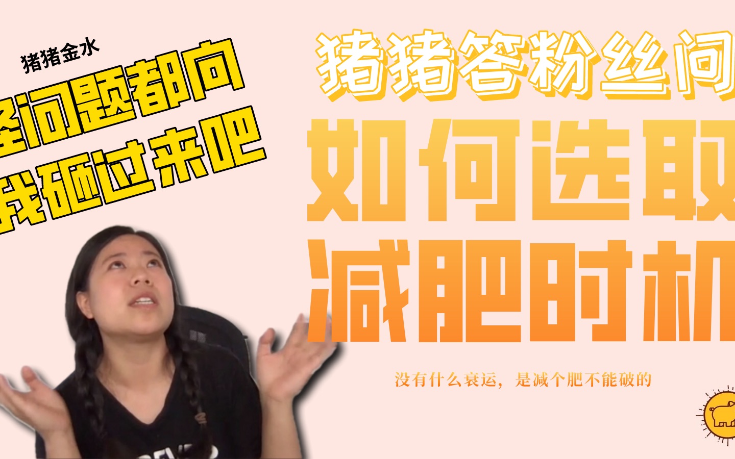 没有什么衰运,是减个肥不能破的!教你通过紫微斗数选取减肥时机