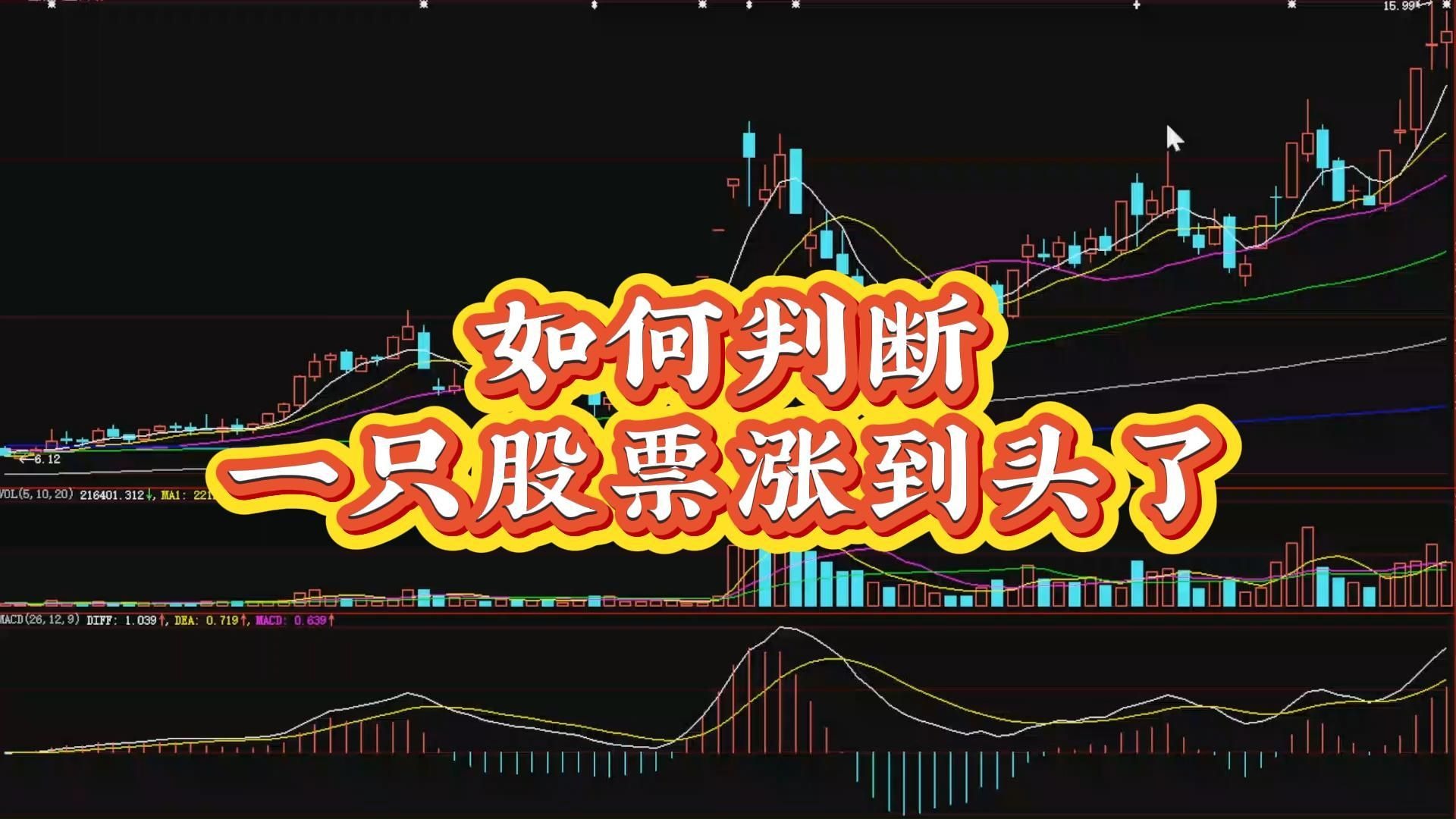 如何判断一只股票涨到头了