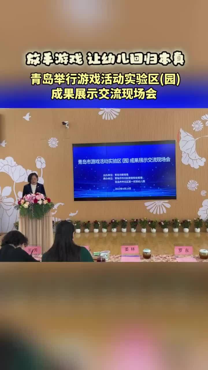 果然视频|回归本真!青岛市北区第一实验幼儿园推进课程游戏化