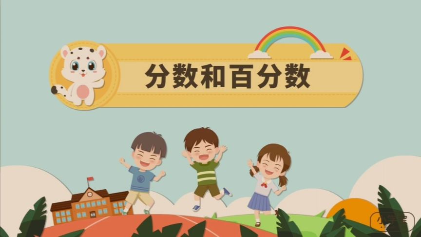 小升初数学考点,分数和百分数