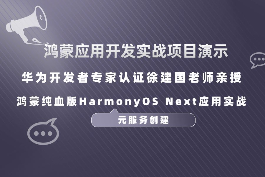 ...纯血版HarmonyOS Next应用实战教程丨如何将静态数据改为动态数据...