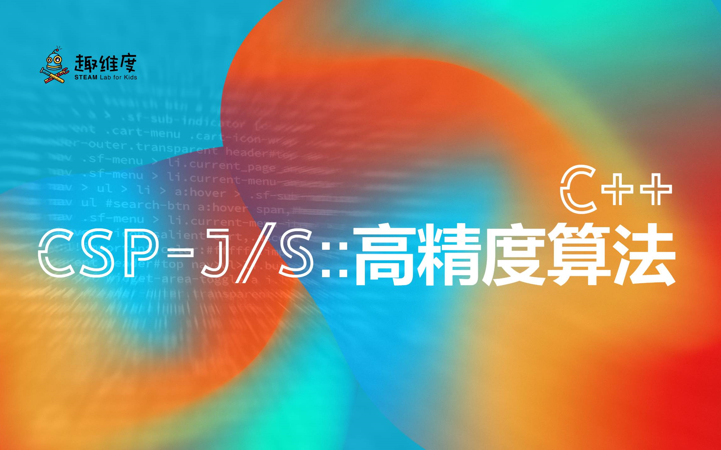 彻底掌握高精度算法,信奥专题快速学