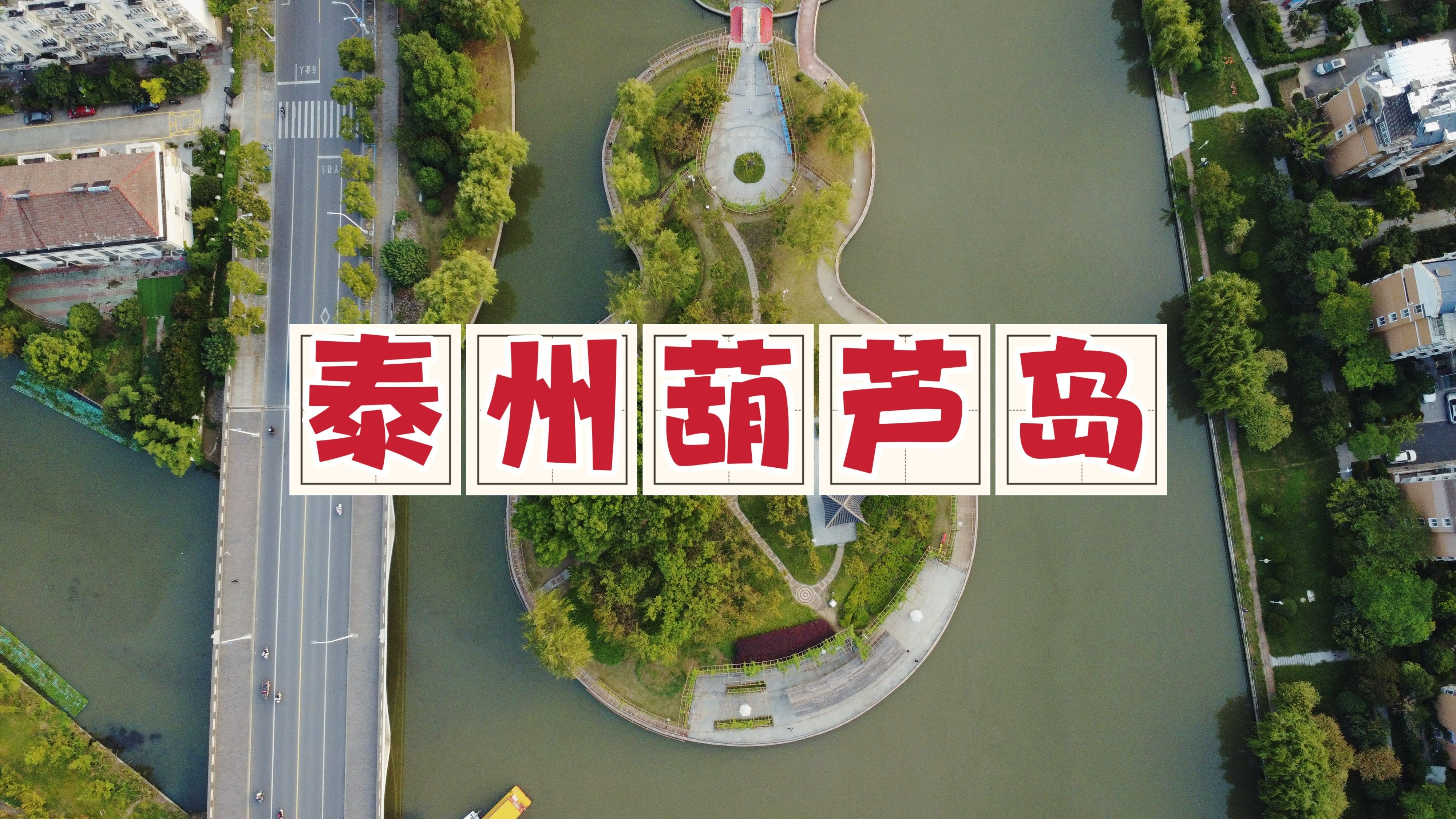 航拍泰州葫芦岛,凤城河的宝藏景点,也是李庭芝血溅莲花池之地