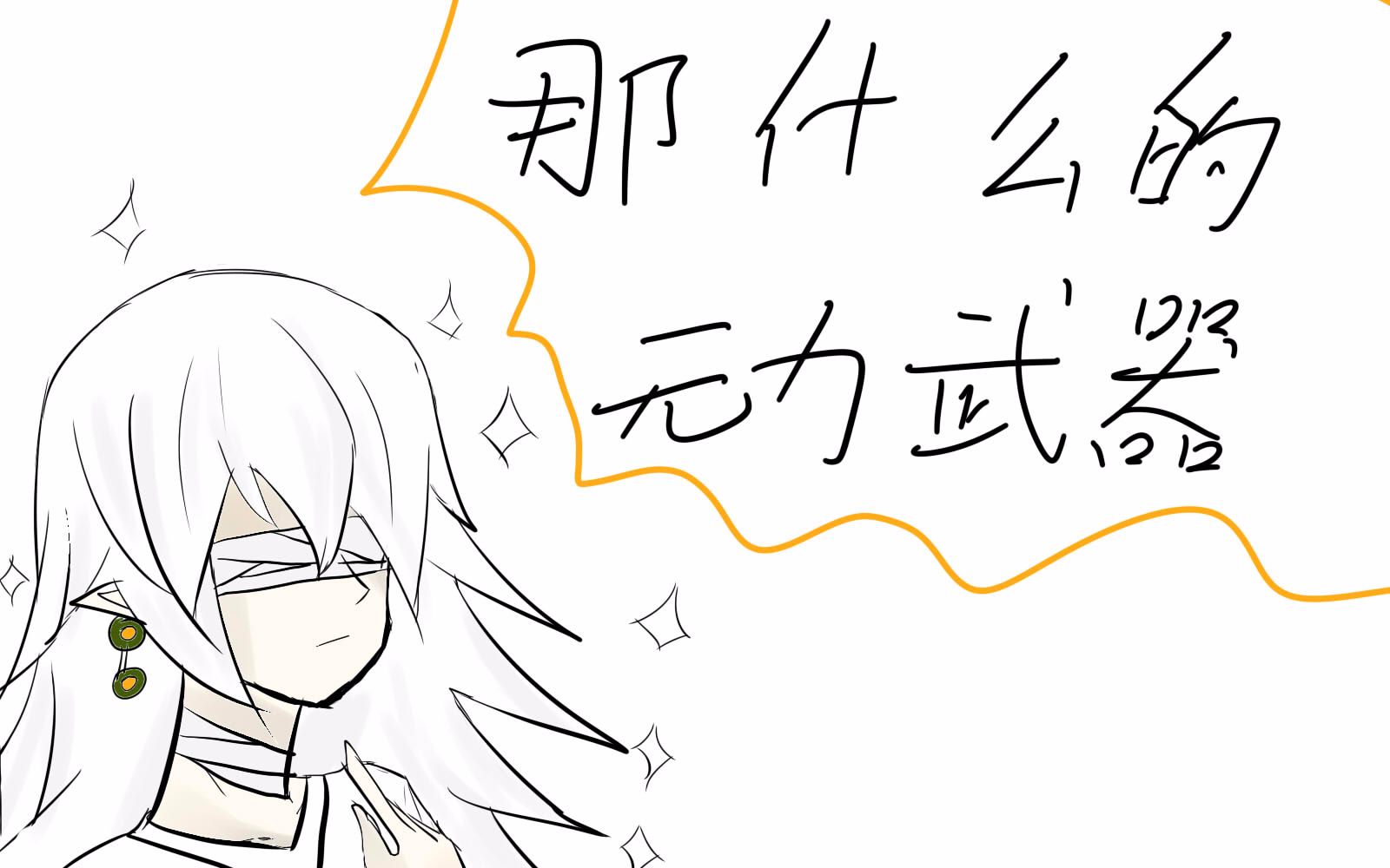 【凹凸世界手书】那什么的原力武器【拟人】