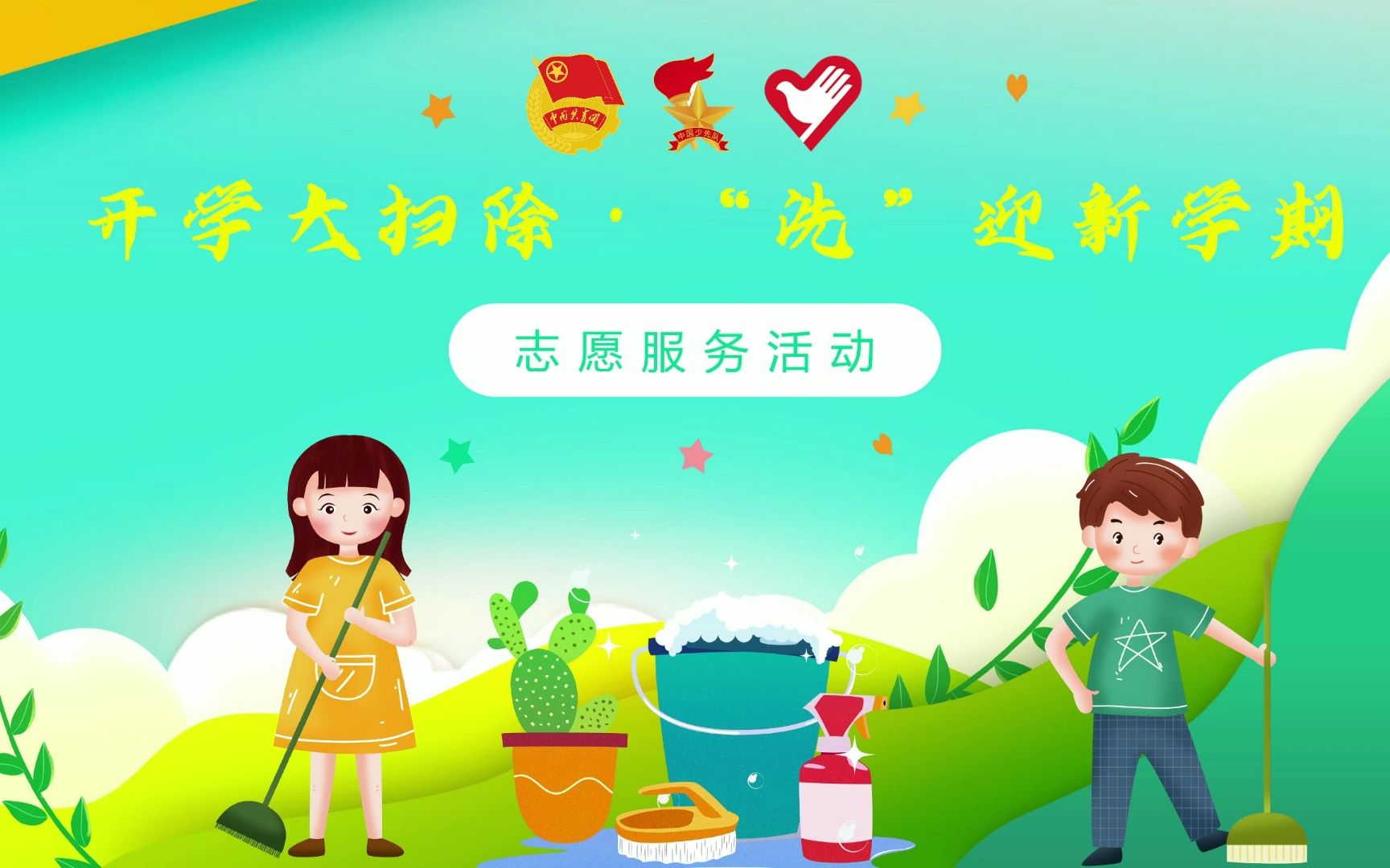 开学大扫除·“洗”迎新学期,上好开学劳动第一课