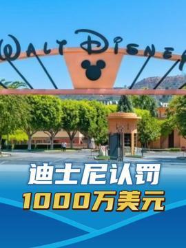 涉嫌非法收集儿童数据 迪士尼公司认罚1000万美元#迪士尼 #罚款 #...