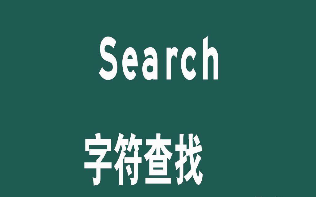 excel常用函数之一 search函数使用方法以及实例案例交叉使用维吾尔...