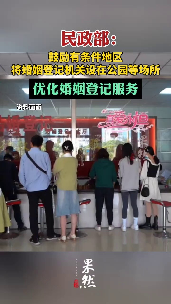民政部:鼓励有条件地区将婚姻登记机关设置在公园等场所