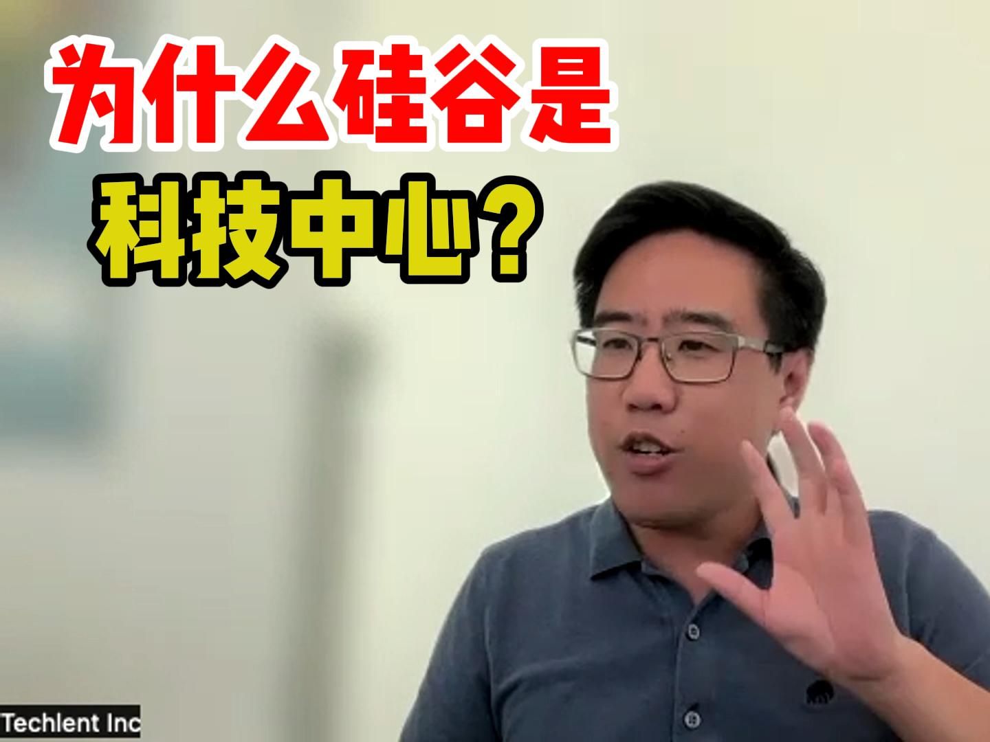 [直播剪辑20231018-003] 世界那么大,为什么偏偏硅谷是科技中心?