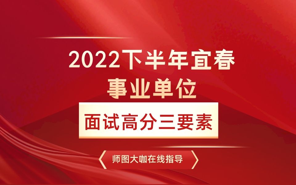 2022宜春事业单位结构化面试高分三要素