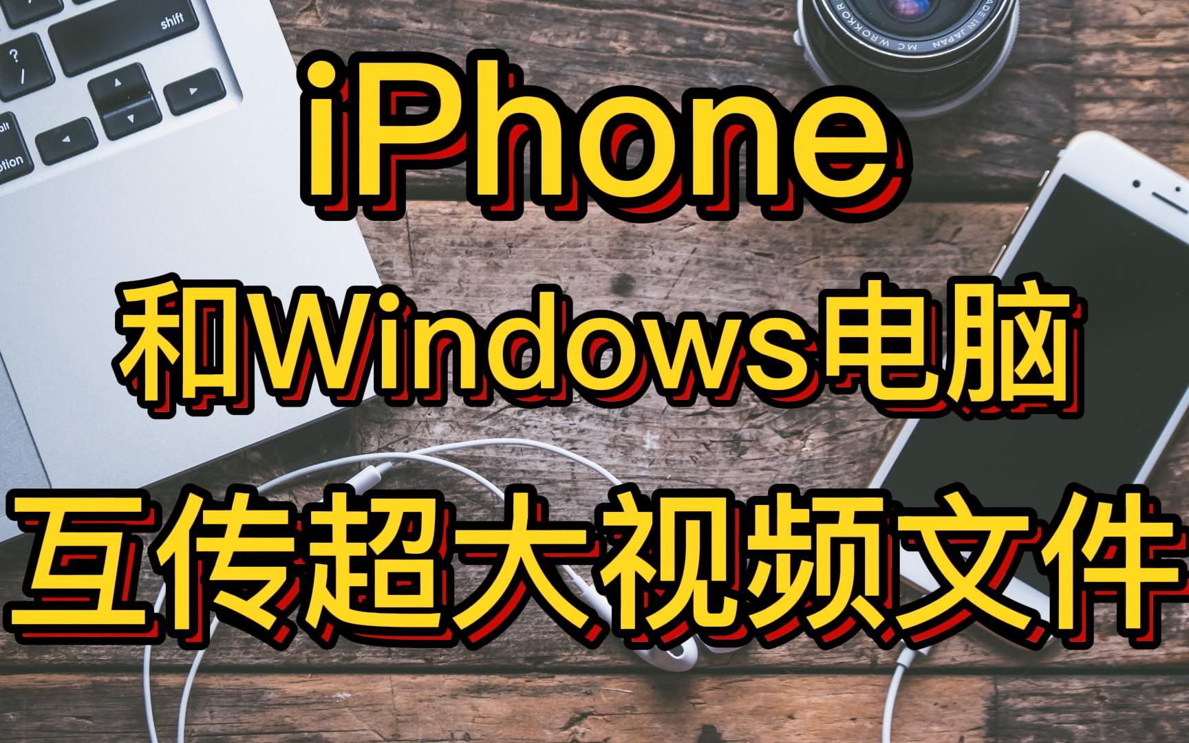 iPhone和Windows电脑互传超大视频文件,苹果手机Landrop使用教程,...