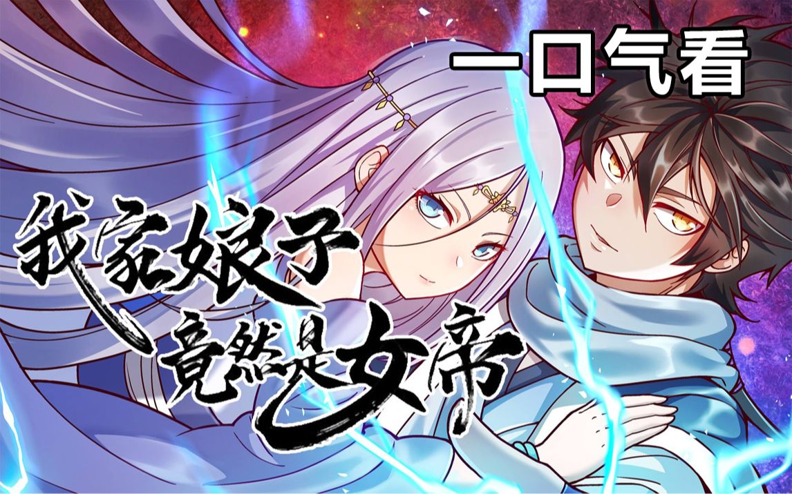 一口气看到爽【我家娘子竟然是女帝】男主是陆地神仙境,却在妻子...