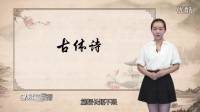 古代文体常识 第一讲 诗