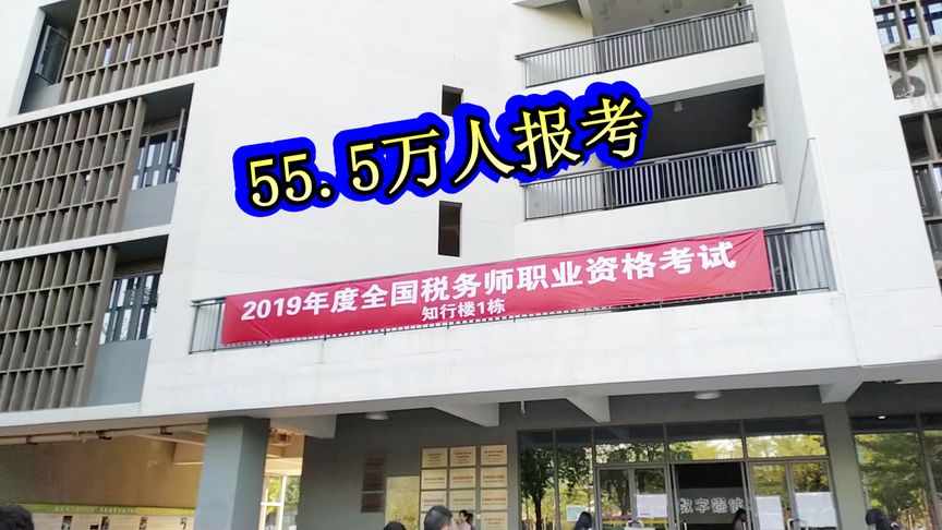 55.5万人报考2019年税务师考试,我考了一科,只用90分钟就交卷了
