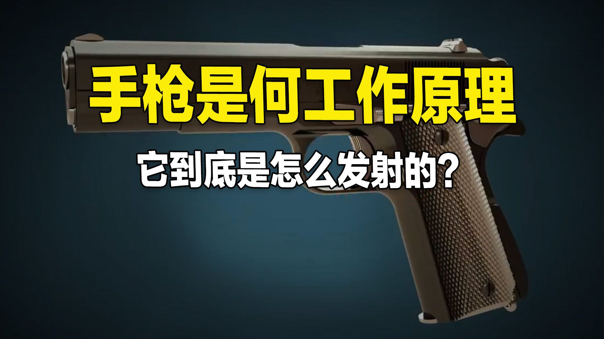 手枪的工作原理是什么?它到底是如何发射的?