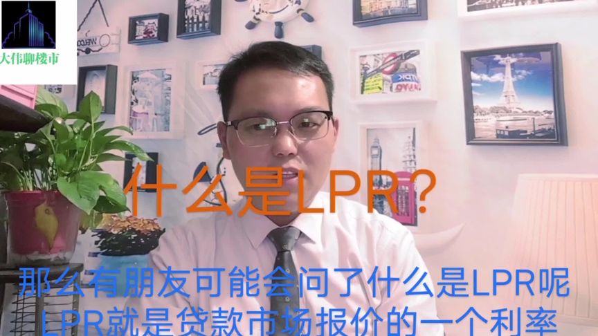 LPR利率时代来临,如何选择?大伟为您全面解读!