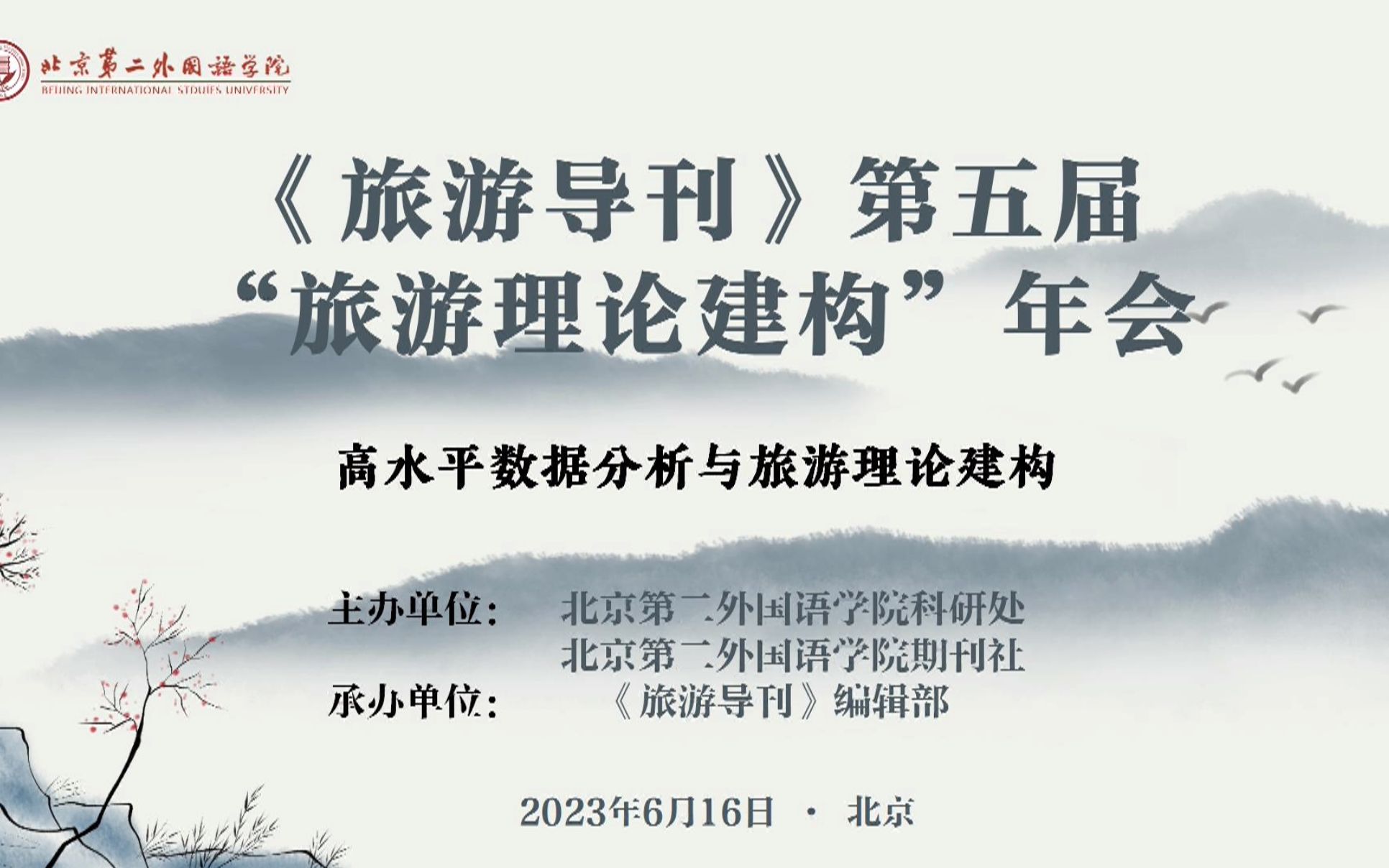 《旅游导刊》第五届“旅游理论建构”年会——王凤彬:纵向案例研究...