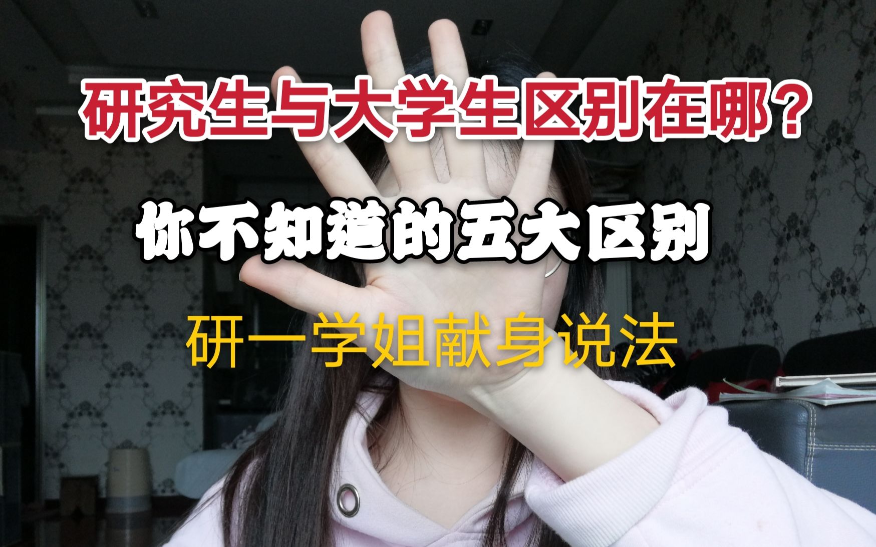 研究生学姐细数,研究生和本科生的最大的几个区别?