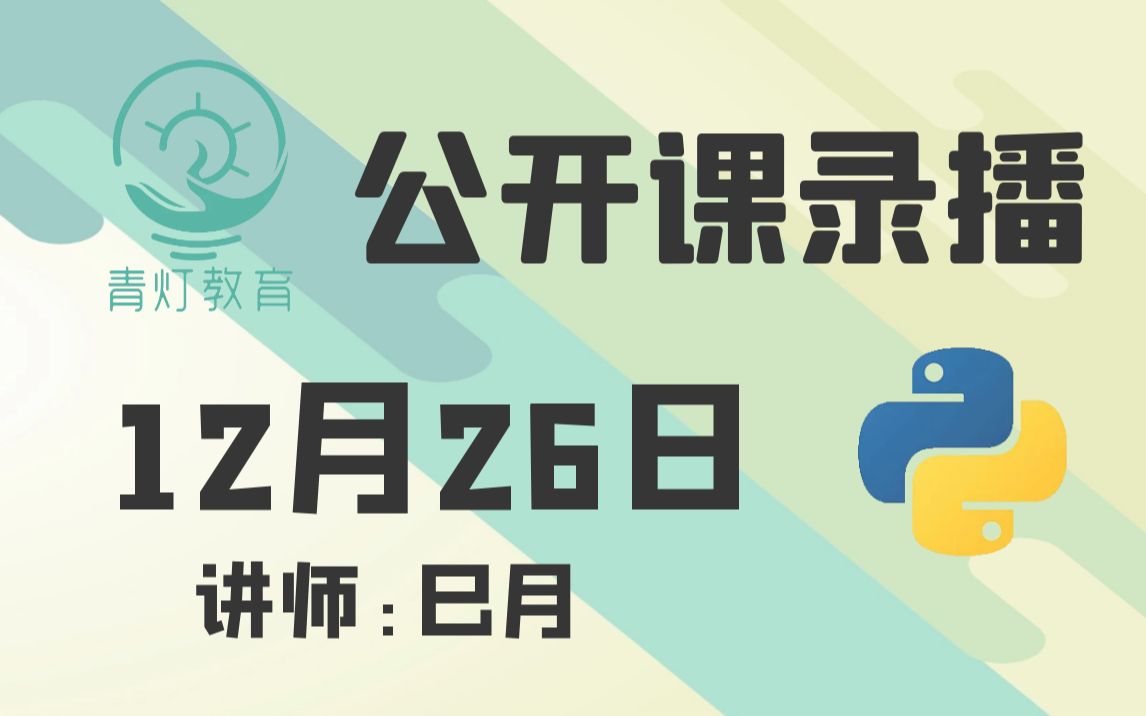 Python爬取淘宝商品详情数据(2022,12月26日公开课录播,讲师:巳月)