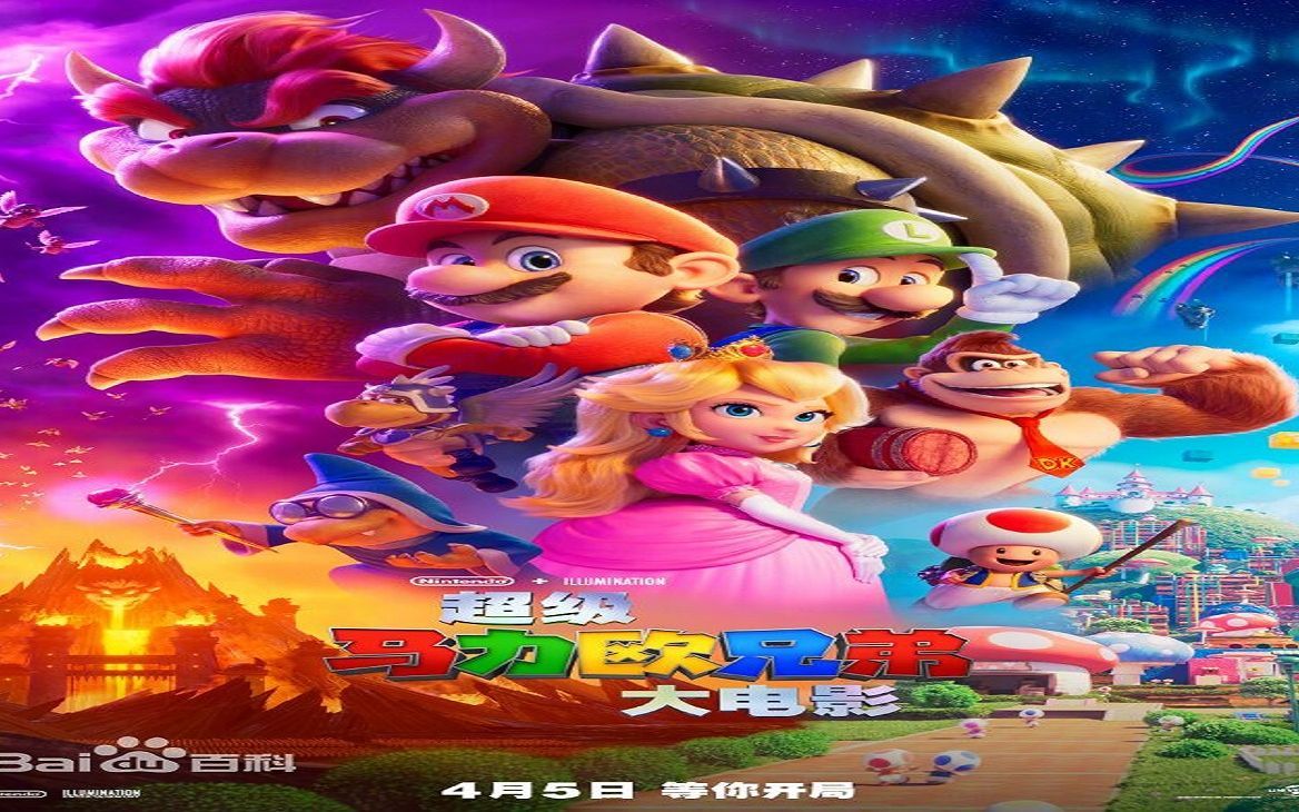 超级马力欧兄弟大电影2023剧场版奇幻喜剧动画电影高清