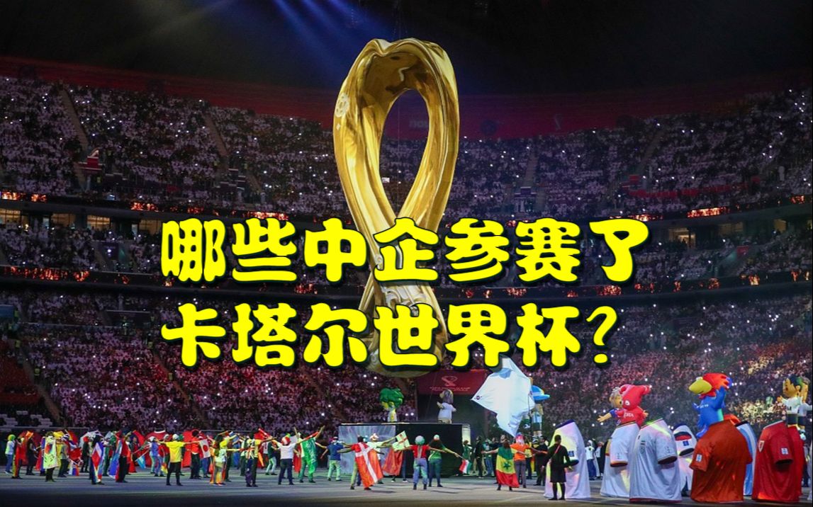 原来中国队分到了施工组之哪些中企参赛了卡塔尔世界杯