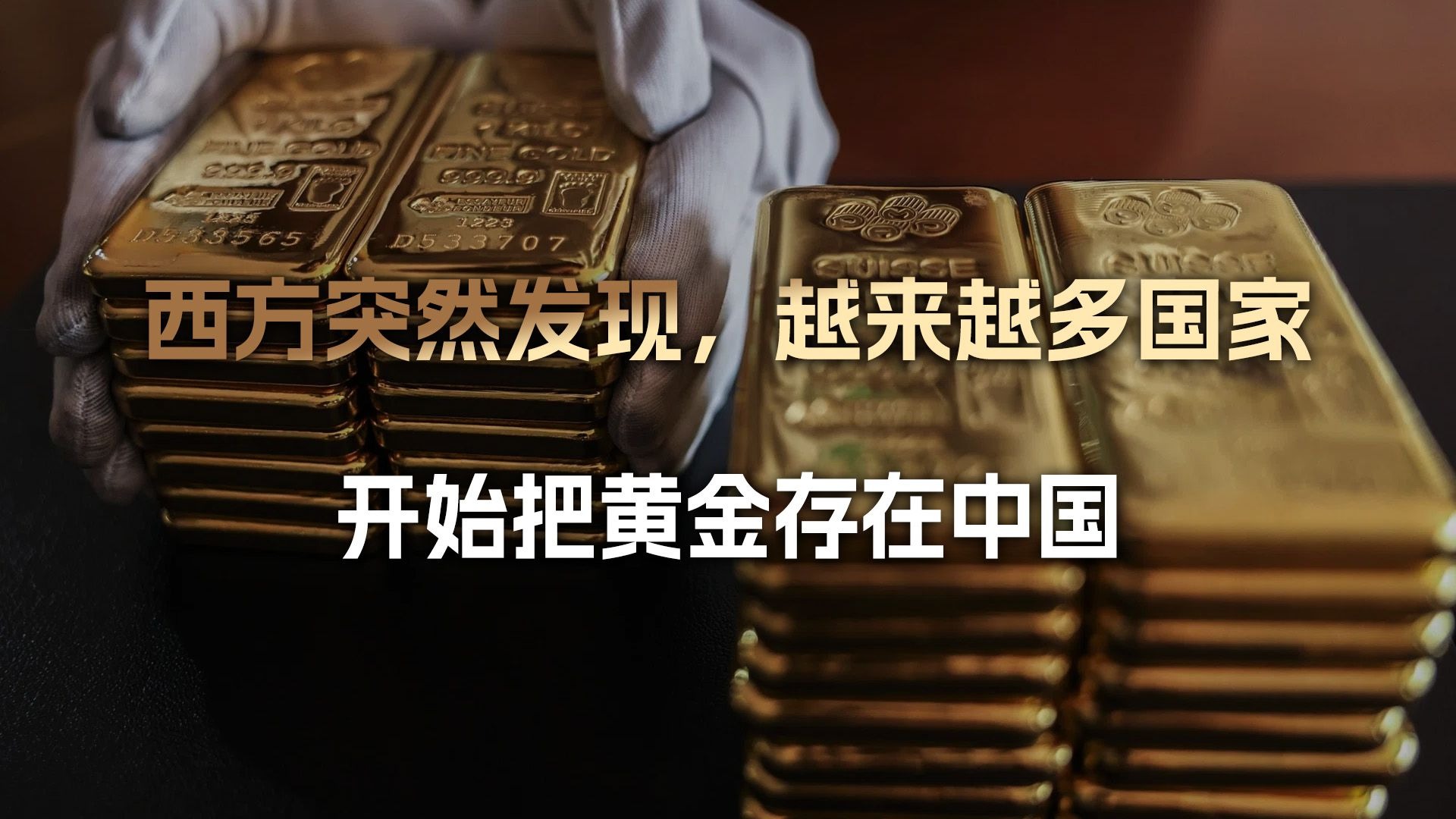 俄乌打了3年半,西方终于发现,越来越多国家,把黄金存在中国了