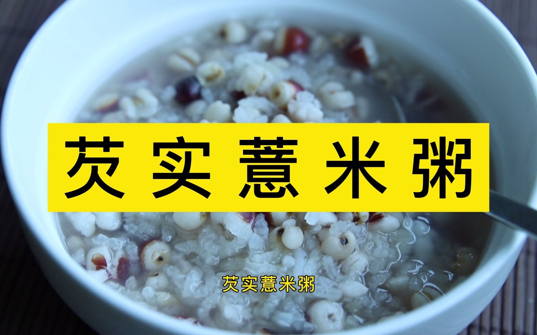 喵喵看滋补食材分享:芡实薏米粥的做法?