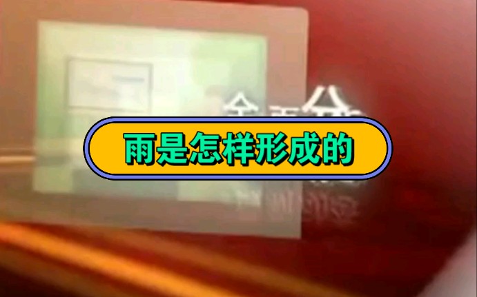 幼儿园公开课||大班科学《雨是怎样形成的》课堂实录+PPT课件+教案+...
