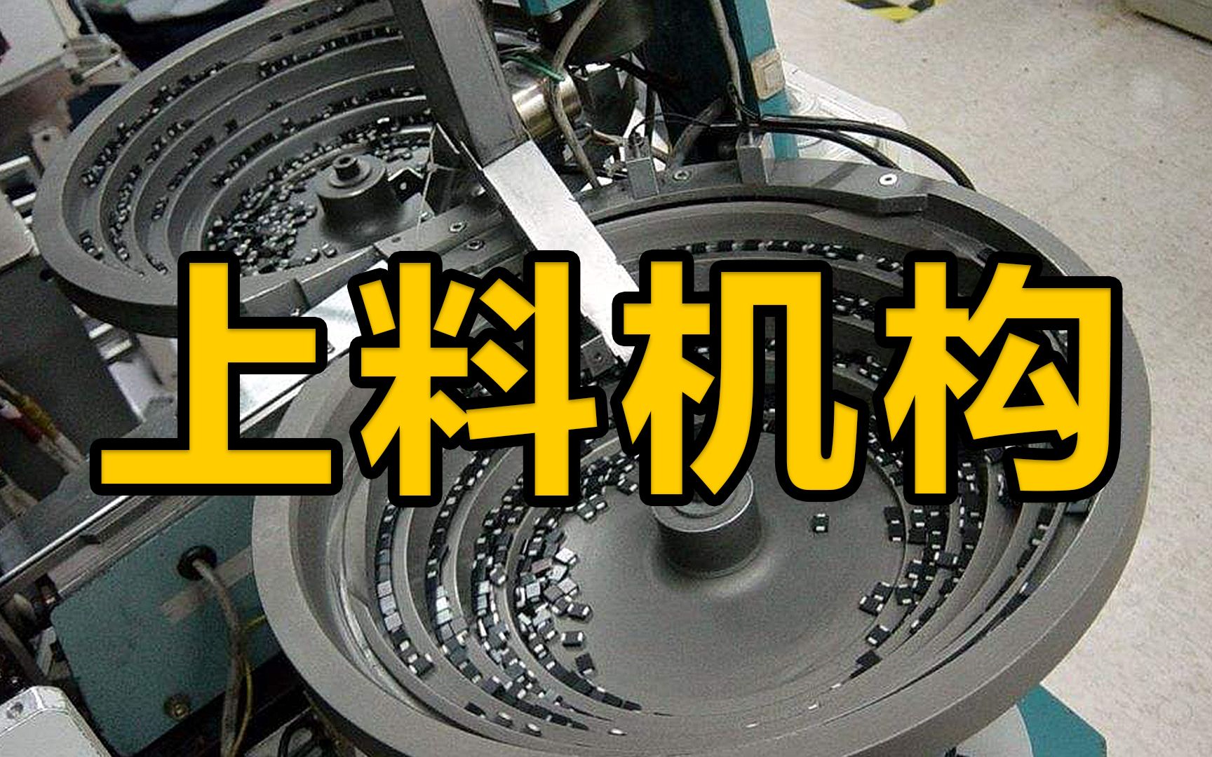 振动盘上料机构如何设计?只要理清思路真的很简单!