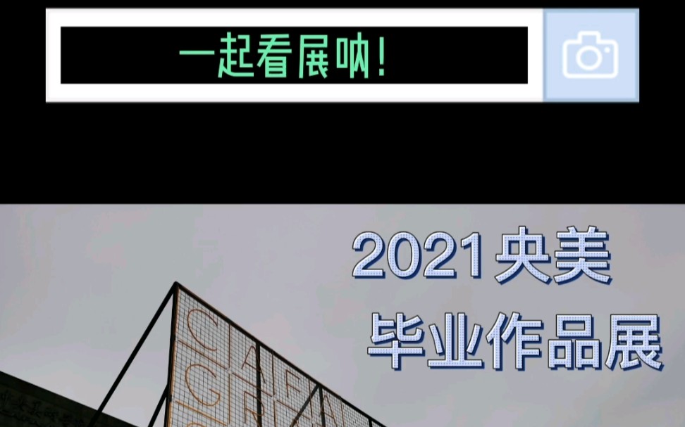 2021央美毕业展,及pizza和盲盒等日常