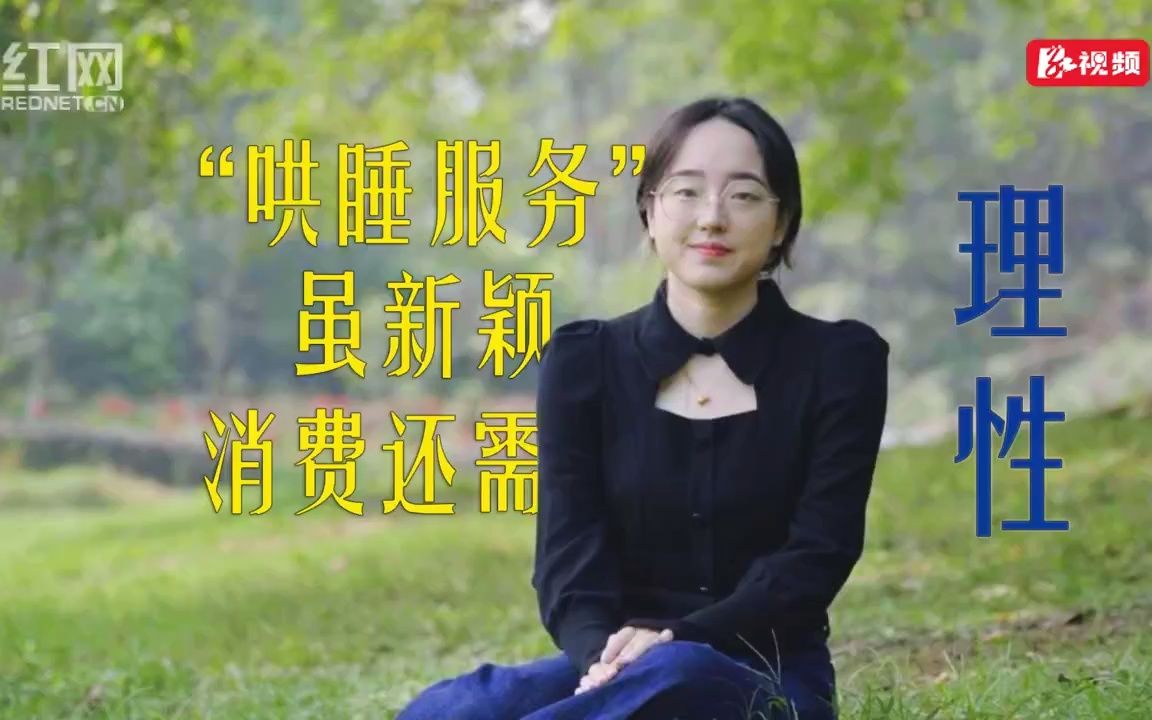 评论之星·视评 | “哄睡服务”虽新颖,消费还需理性