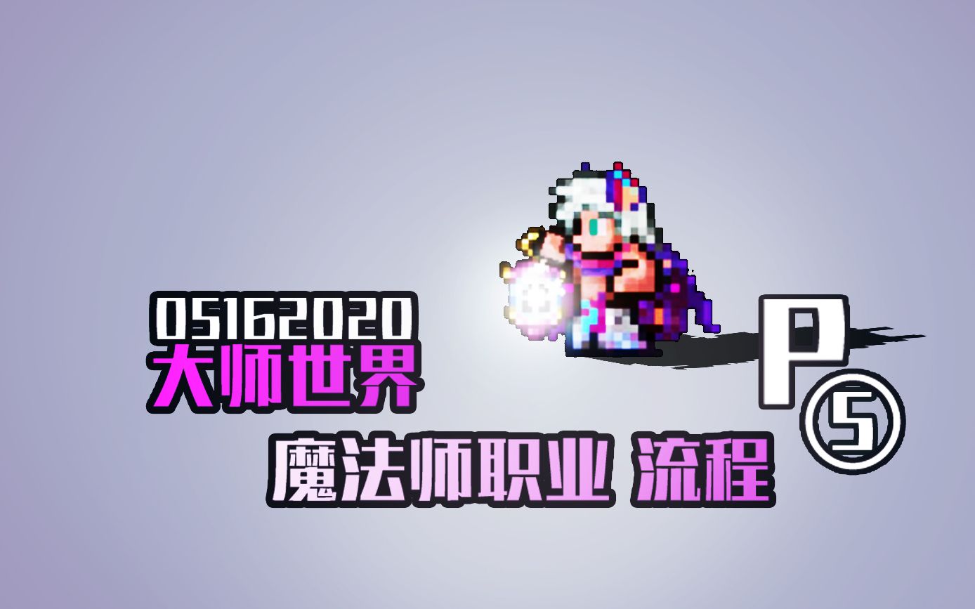 魔法师职业开荒【P5】 05162020 大师彩蛋世界【泰拉瑞亚1.4.1.2】