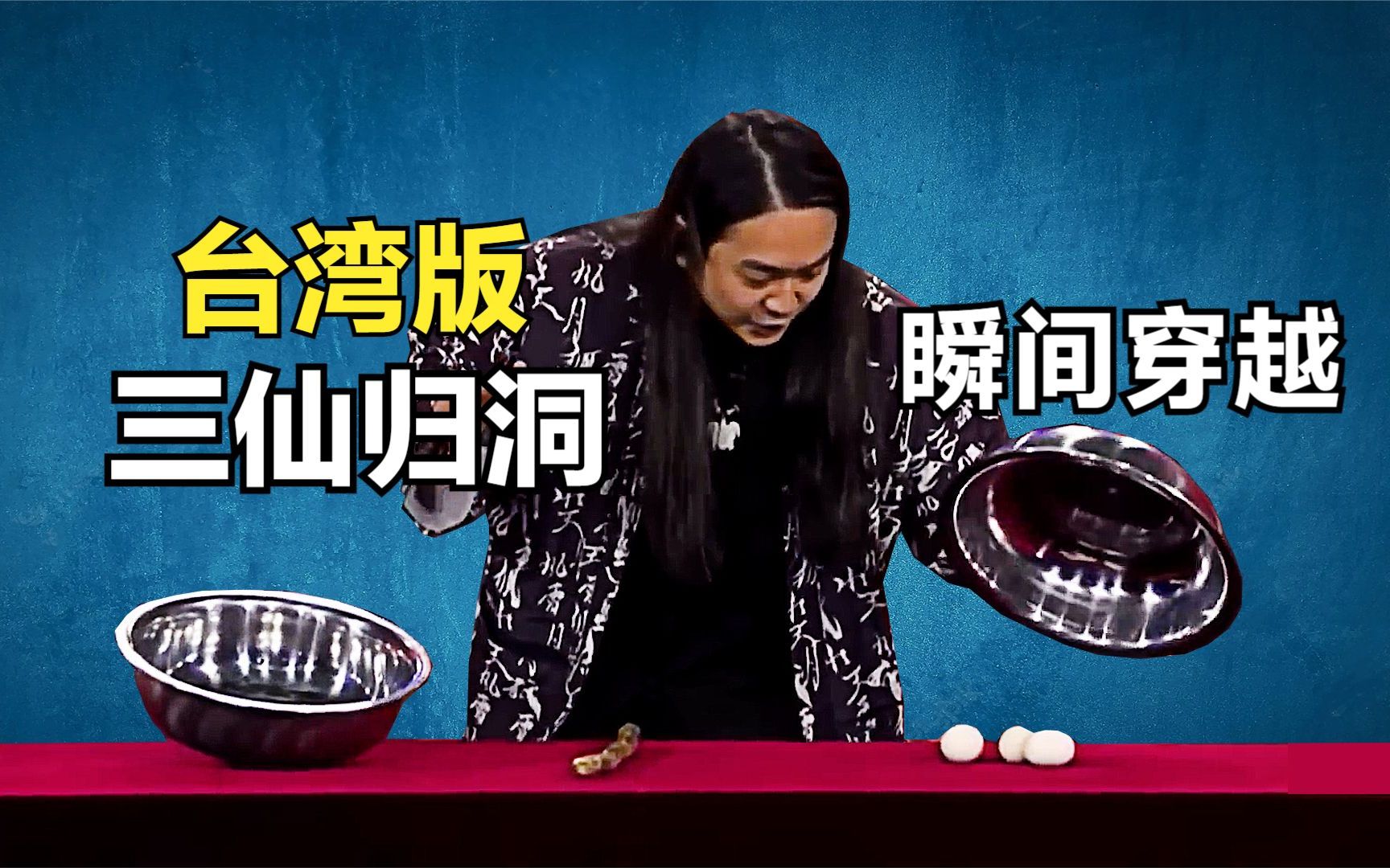 台湾魔术师,用鸡蛋和锅盖表演三仙归洞,非常神奇!详细教学已发