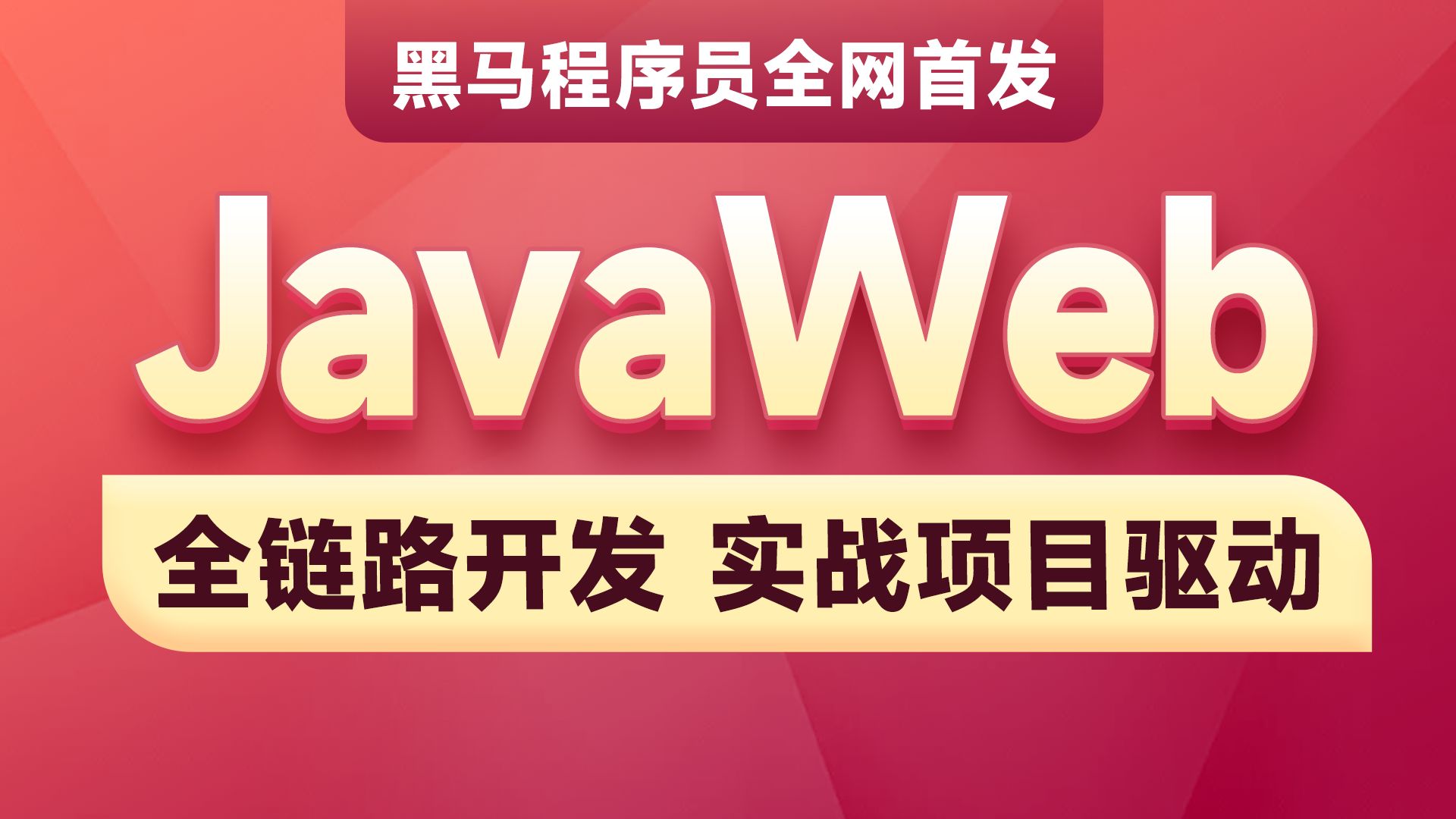 全网首发AI+JavaWeb开发入门,Tlias教学管理系统项目实战全套视频...