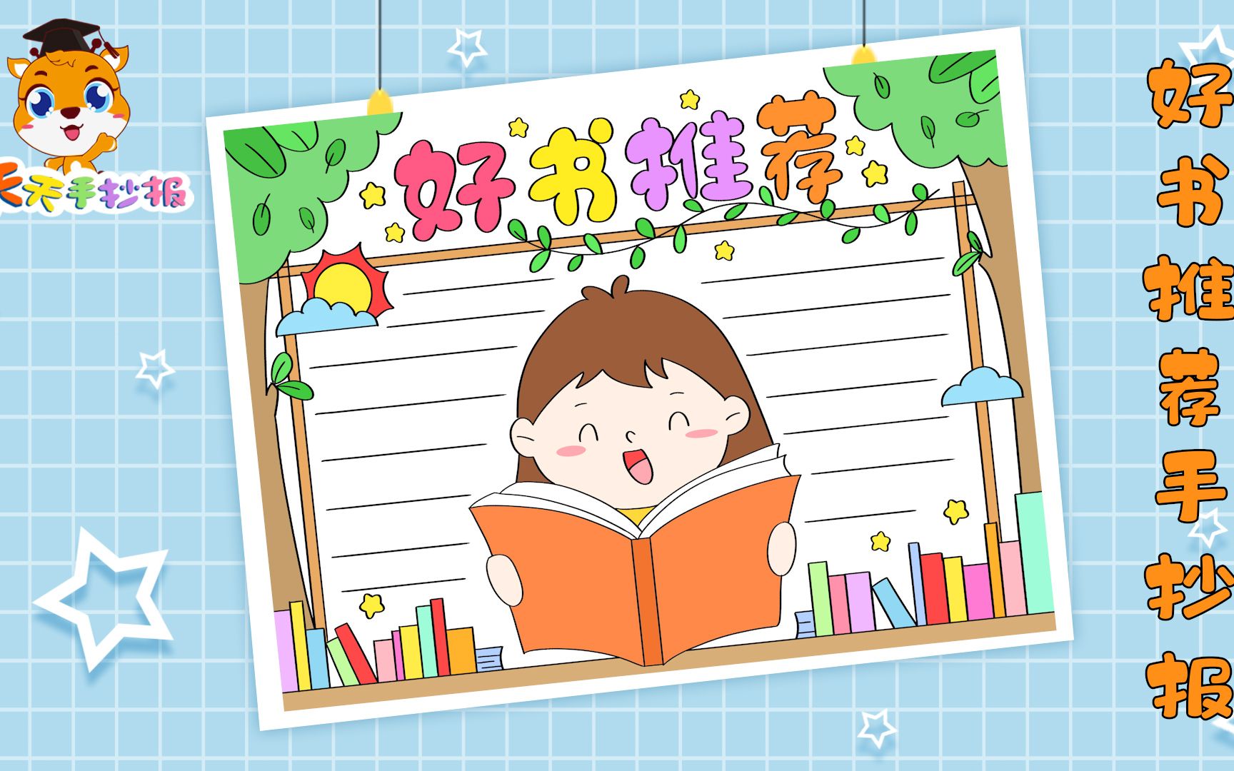【天天手抄报】好书推荐手抄报模板教程,推荐一本好书手抄报画法,快...
