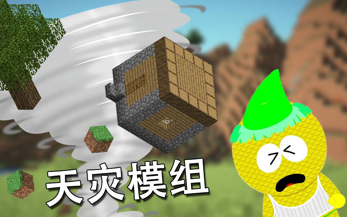 我的世界里的龙卷风肆虐?!【模组介绍】天气2 weather2 模组