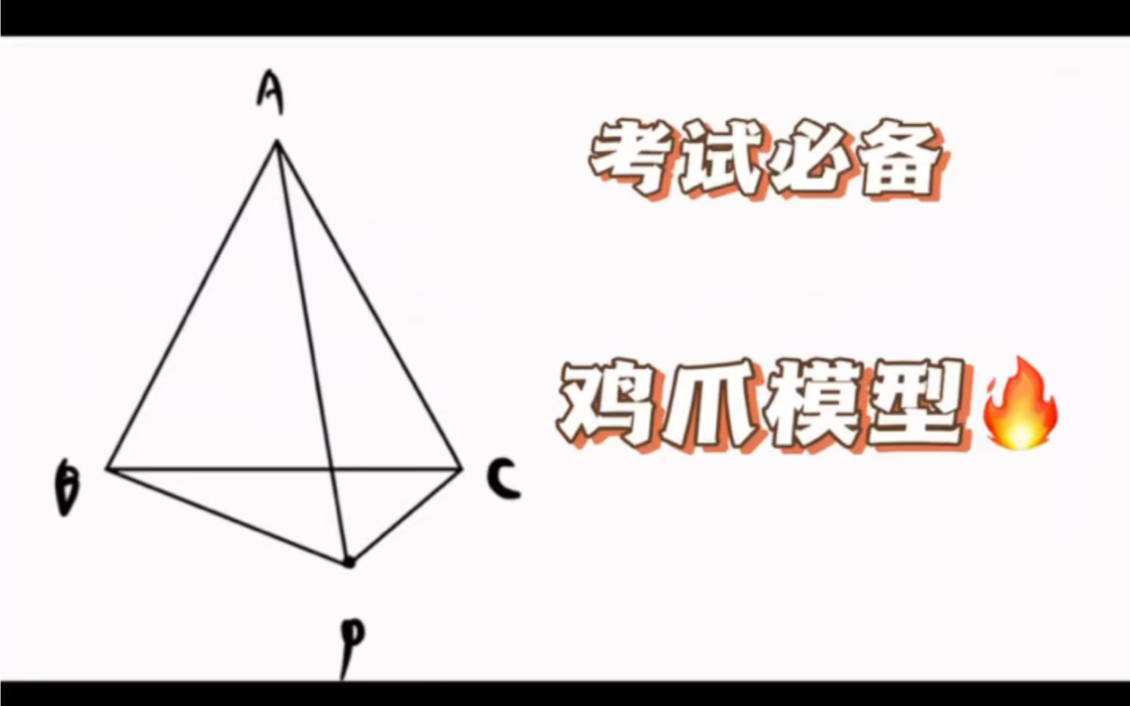 中考必备模型-鸡爪模型