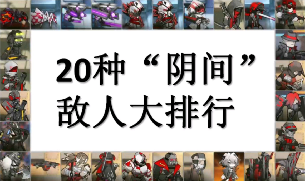 【明日方舟】20种“最阴间”敌人排行榜(截至此地之外)