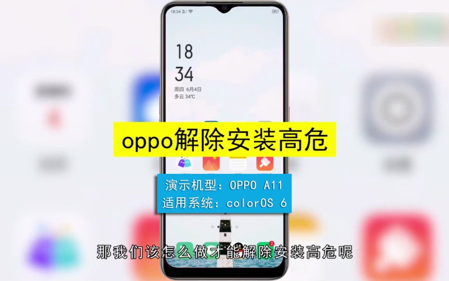 oppo怎么解除安装高危?oppo解除安装高危