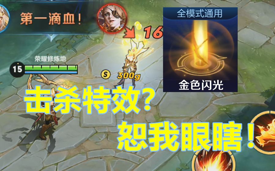 王者荣耀:击败特效“金色闪光”实测,玩家:恕我直言,看不出来