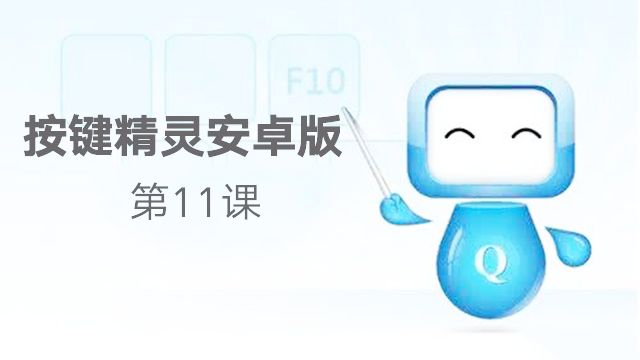 按键精灵安卓版基础课程第11课-批量读取账号和密码