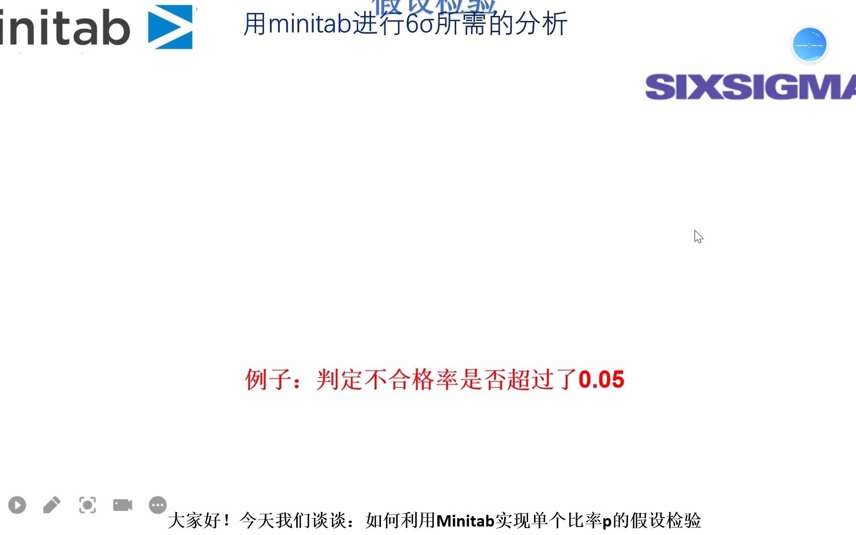 分析:单个比率p的假设检验:用Minitab实现6σ分析