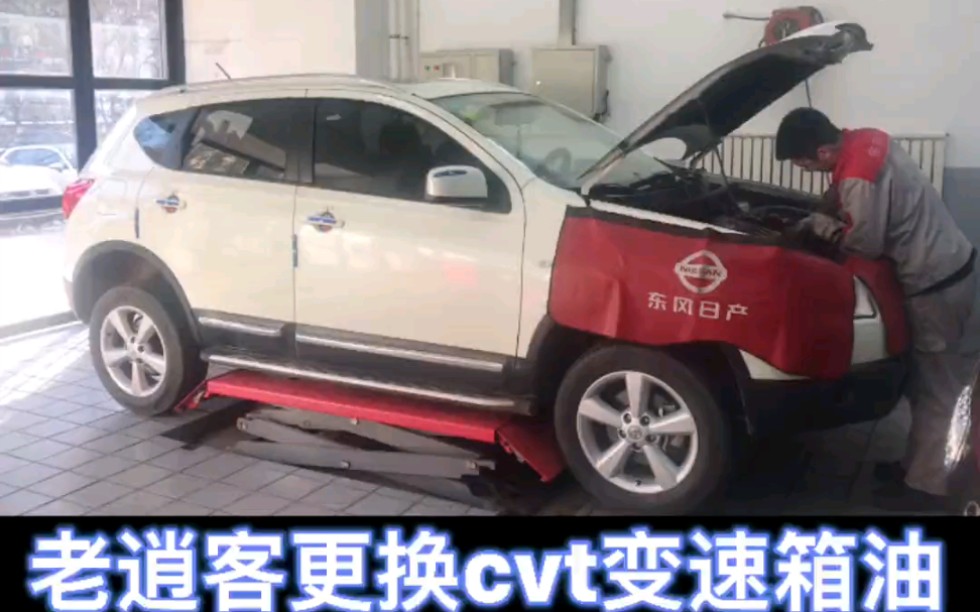 尼桑 逍客 更换cvt变速箱油