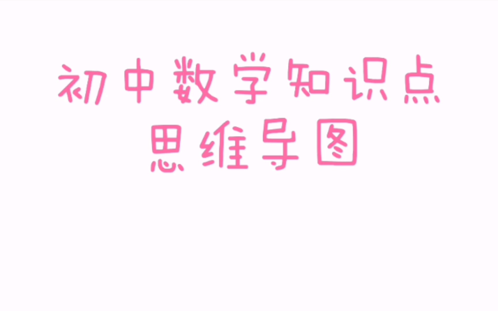 初中数学知识点思维导图——3.2一次函数