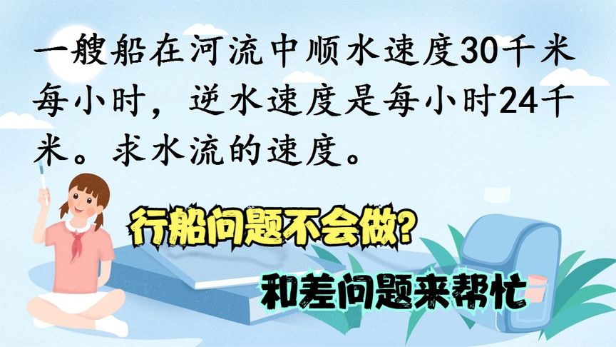 这道小学数学四年级行船问题知道逆水速度与顺水速度,求水流速度