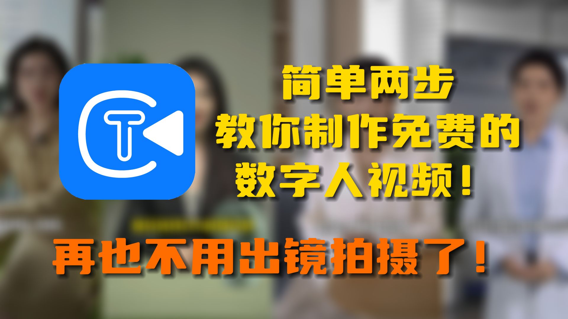 简单两步教你制作免费的数字人视频!再也不用出镜拍摄了!