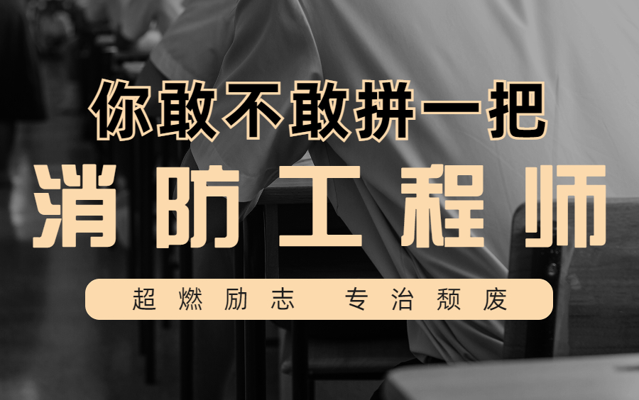 二级消防工程师证一年挂多少钱【2022消防工程师视频课程】